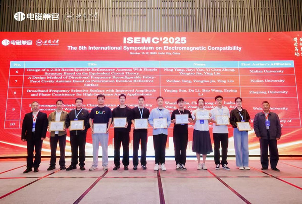 第八届国际电磁兼容学术会议（ISEMC 2025）在合肥举办